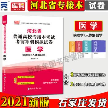 2021年天一库课河北省高校专接本考试考前冲刺模拟卷医学影像技术专业 病理学+人体解剖学在校生专升本
