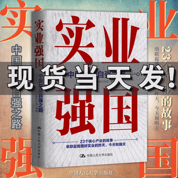 现货速发 实业强国：中国制造自强之路