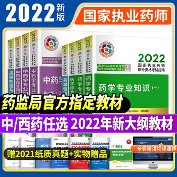 官方新版2022年版国家执业药师资格证考试用书执业药药师2022中药师西药师教材习题库历年真题试卷润德教育鸭题库职业中医西医药学药事管理与法规2022年版中国医药科技出版社 【药监局指定】官方执业药师