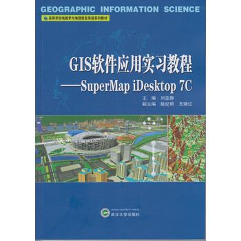GIS软件应用实习教程 刘亚静 武汉大学出版社