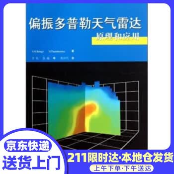 偏振多普勒天气雷达原理和应用
