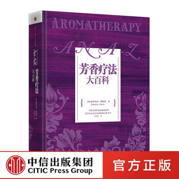 芳香疗法大百科 芳疗 中信出版社图书