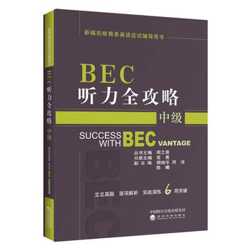 【新华正版】 BEC听力全攻略 周之南常青 经济科学出版社