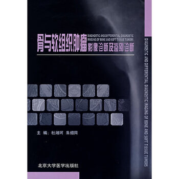 正版书籍 骨与软组织肿瘤影像诊断及鉴别诊断9787811160253