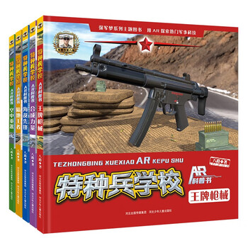 特种兵学校AR科普书（套装5册）为青少年定制的一套兼具知识性、趣味性、实用性的军事科普书籍。感受军事发展的重要，并树立远大理想，担当时代责任，做阳刚少年