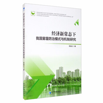 经济新常态下我国雾霾防治模式与机制研究