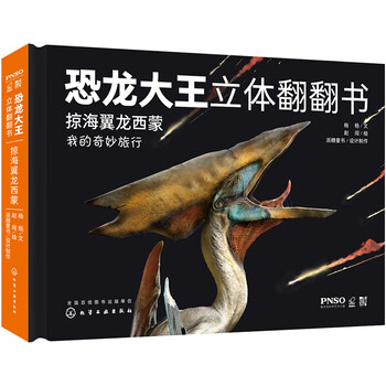 恐龙大王立体翻翻书：掠海翼龙西蒙