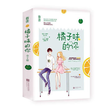 橘子味的你全2册  青春文学      9787559448767