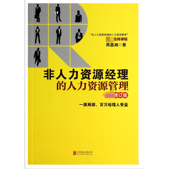 非人力资源经理的人力资源管理(全新修订版)