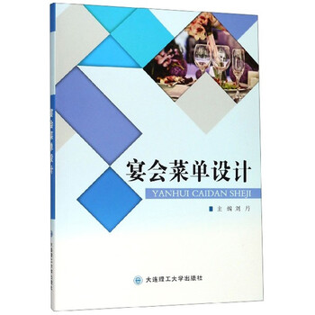   宴会菜单设计9787568519311大连理工大学