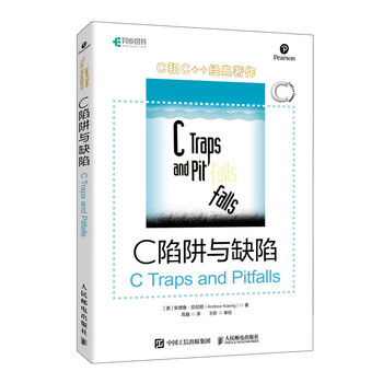 C 陷阱与缺陷(异步图书出品)