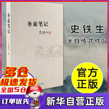 务虚笔记 史铁生