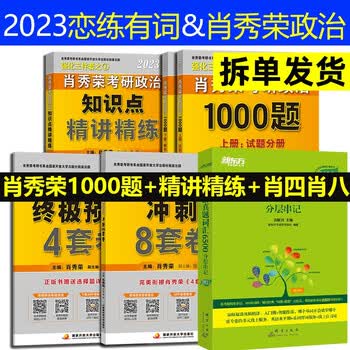 2023新东方恋练有词考研英语真题词汇6500+肖秀荣考研政治1000+精讲精练+肖四肖八 肖秀荣1000题8套卷4套卷考研英语一二单词书