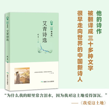 艾青诗选（无删减插图版 九年级上册语文课外读物）
