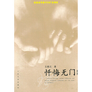 忏悔无门(修订版) 王春元 人民文学出版社