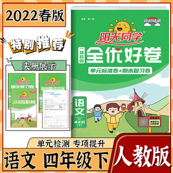 2022阳光同学全优好卷四年级下册语文数学英语全套 语文人教版
