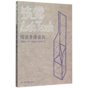 筑觉(阅读香港建筑)