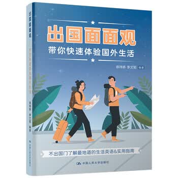  出国面面观 徐祎娇, 李文韬编著 中国人民大学 9787300282008