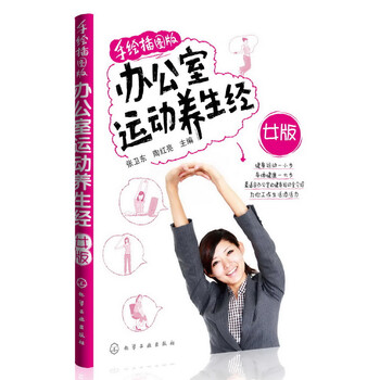 办公室运动养生经--女版 张卫东,陶红亮 9787122160485 化学工业出版社