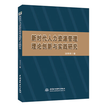 新时代人力资源管理理论创新与实践研究