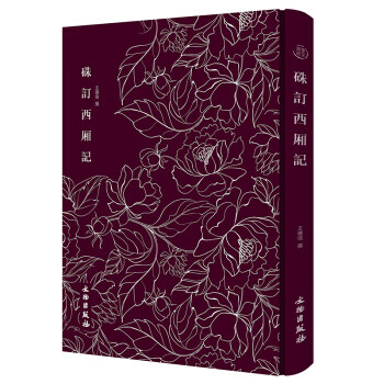 奎文萃珍 硃订西厢记