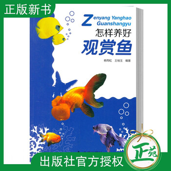 怎样养好观赏鱼 观赏鱼养殖技术实用性图书 观赏鱼饲养设施与养殖用水 家庭饲养技术与方法水族箱的造景与