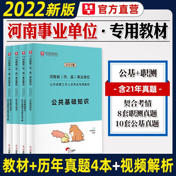 【公共基础知识+职业能力测试】华图2022年河南省直事业编河南省事业单位考试用书教材历年真题试卷 （公基+职测）（教材+真题）4本套