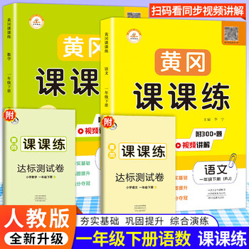 2022小学一年级下册语文数学教材人教版试卷一年级下册教材同步练习册黄冈课课练一年级下册试卷同步练习册同步试卷黄冈课课练一课一练 黄冈课课练