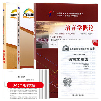 自考教材 00541 语言学概论教材+考纲解读+自考通试卷+历年电子真题
