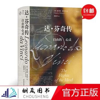 【当日发】汗青堂丛书092 达芬奇传自由的心灵 世界史欧洲史艺术史文艺复兴人物传记书籍  后浪出版公