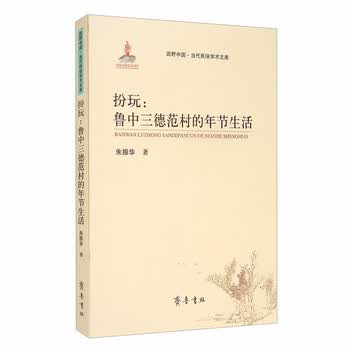 扮玩：鲁中三德范村的年节生活
