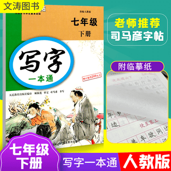 司马彦字帖写字一本通七年级语文下册上册人教版蒙纸初中初一钢笔练字同步临摹教材配套楷书书写规范 七年级 人教版-下册