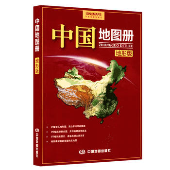 2022年 中国地图册 地形版 地形图 100余幅各省市、区域地形图 办公、学生地理学习