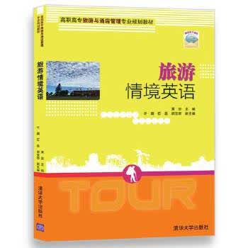 旅游情境英语 9787302471158 黄岩、许娜、石磊、胡宝丽 清华大学出版社