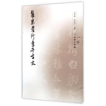 集米芾行书千字文
