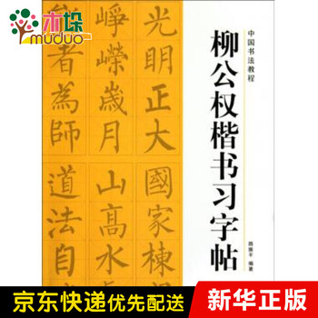柳公权楷书习字帖/中国书法教程