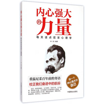 内心强大的力量(每天读点尼采心理学)
