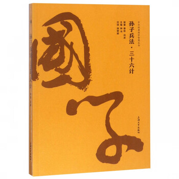 孙子兵法三十六计/中华经典国家智慧丛书