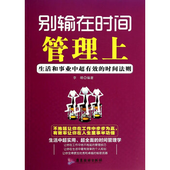 别输在时间管理上