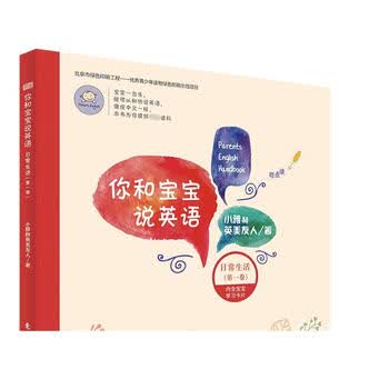 你和宝宝说英语： 日常生活（第一卷）