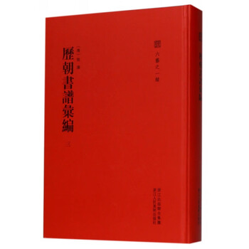 历朝书谱汇编(3)(精)/六艺之一录
