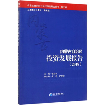 内蒙古自治区投资发展报告(2018)/内蒙古自治区社会经济发展蓝皮书