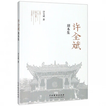 许全斌剧本集