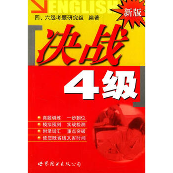 新版决战4级【正版图书】