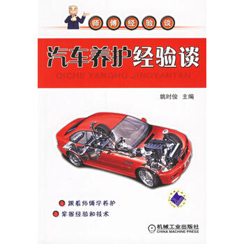 汽车养护经验谈【正版图书】