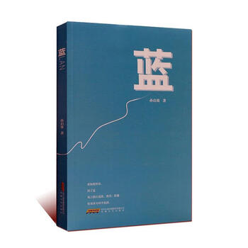 蓝 孙启放 文学 9787539668895