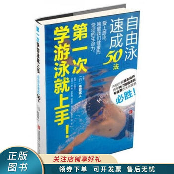 第一次学游泳就上手！自由泳速成50法