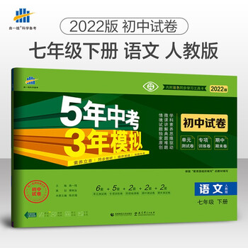 【人教版】2022版5年中考3年模拟初中试卷七年级下册语文人教版53初中试卷语文同步试卷五年中考三年 语文