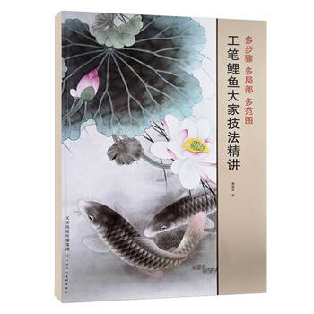 多步骤多局部多范图工笔鲤鱼大家技法精讲