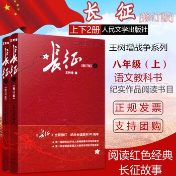 长征(修订版) 上下全两册 王树增 定价98元 根据全新史料，在旧版的基础上进行了部分增加aa